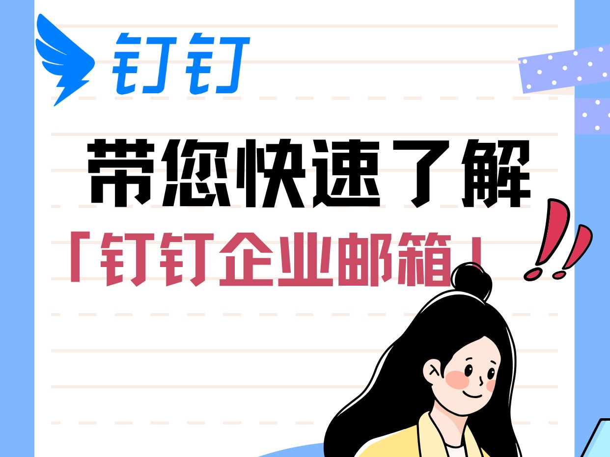 如何开通钉钉企业邮箱