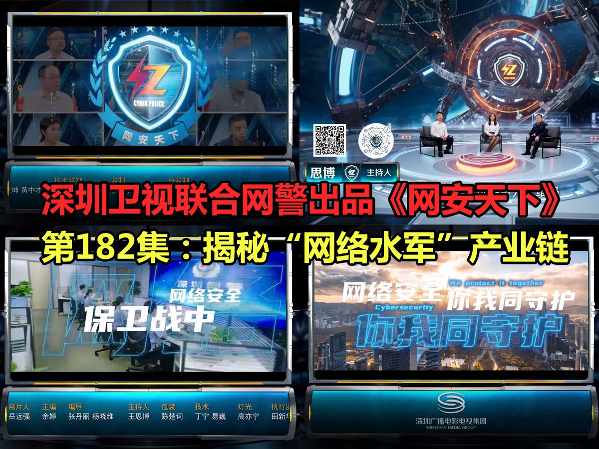 ...“网络水军”产业链 深圳卫视联合网警推出网络安全节目(每周更新)