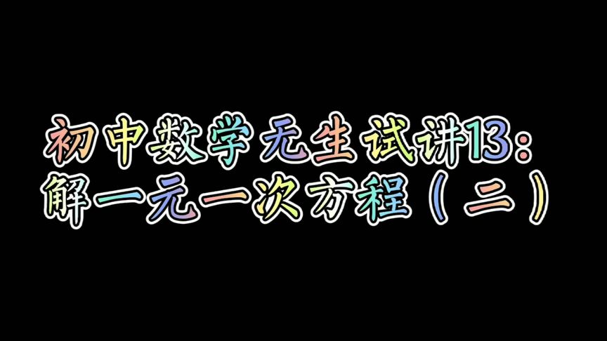 初中数学无生试讲13:解一元一次方程(二)