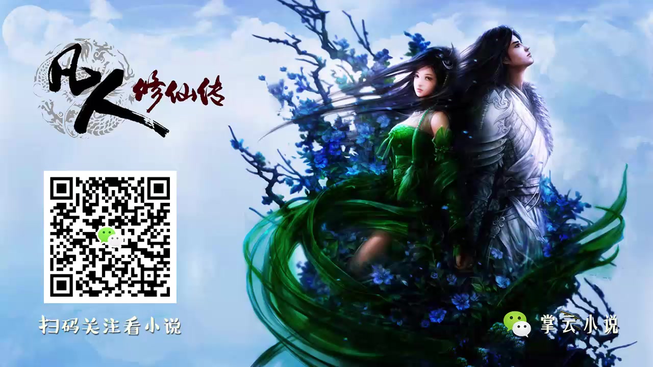 凡人修仙传(作者-忘语)第0016集