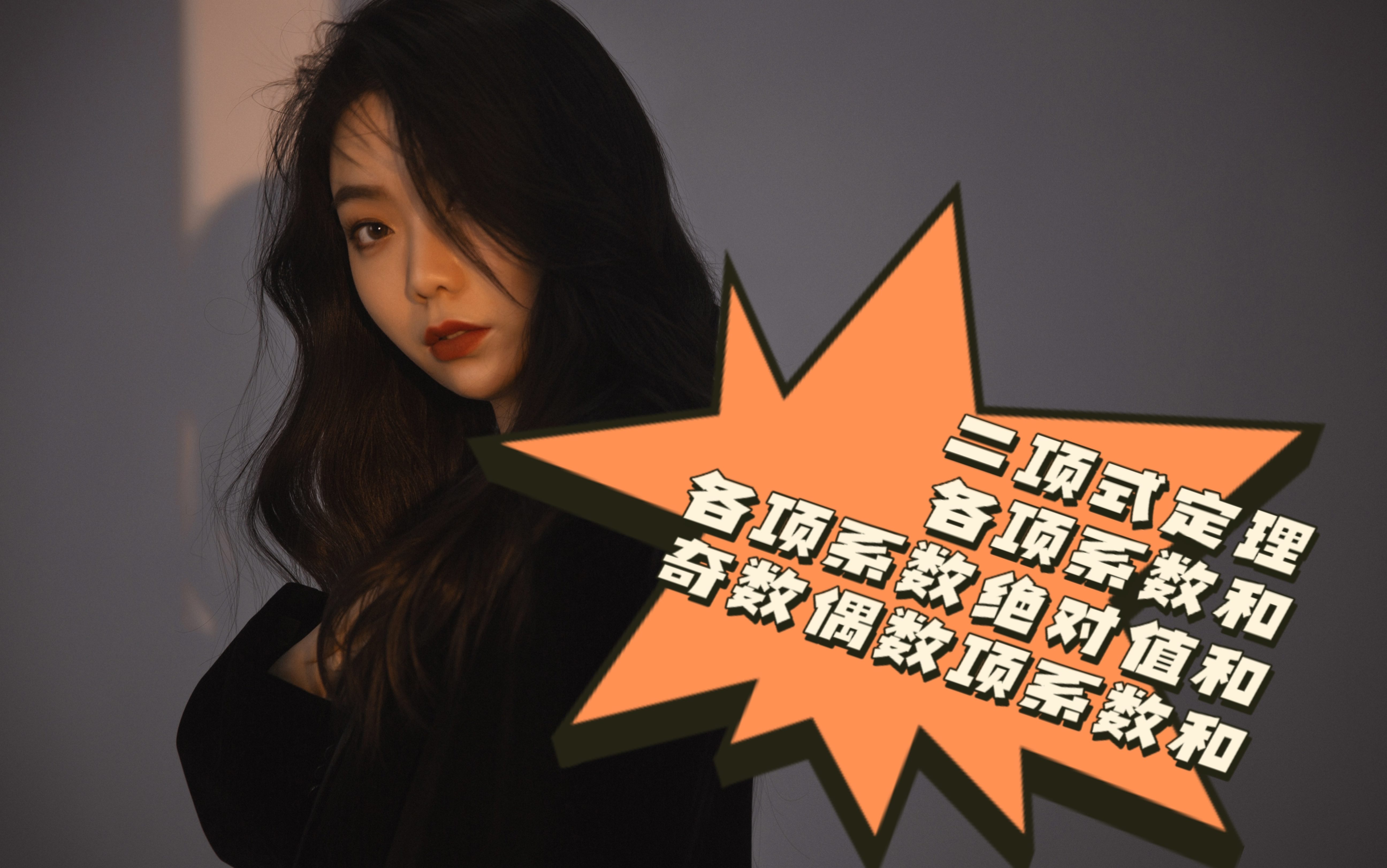 突破二项式定理(三)各项系数和 各项系数绝对值之和 奇数偶数项系数...