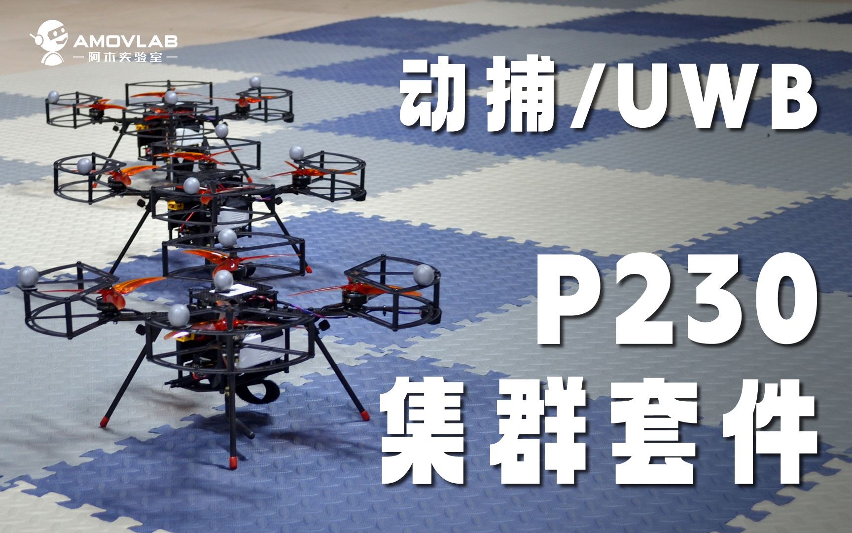 【室内外分布式无人机集群开发平台】高精度亚毫米级定位/UWB厘米...