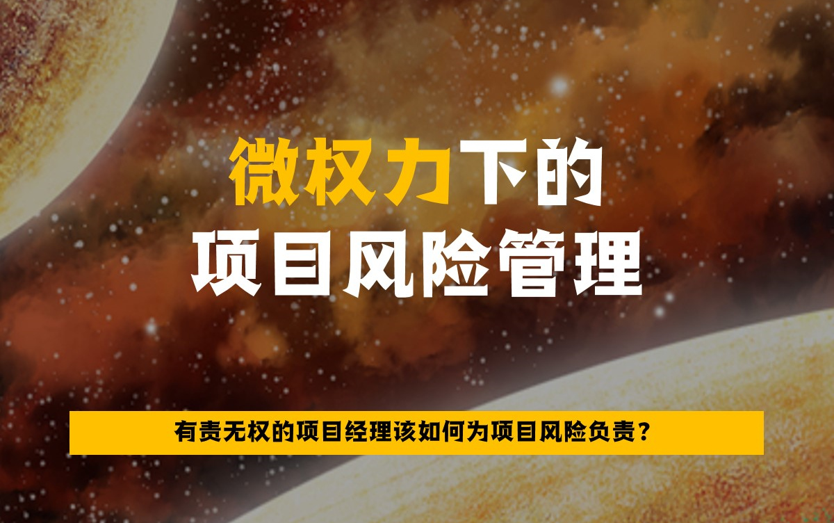 微权力环境下的项目风险管理:如何避免“翻车”?
