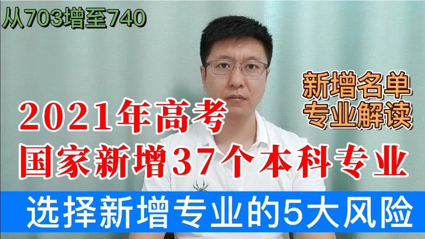 2021新增本科专业37个,选择风险解读,新增名单!提前了解
