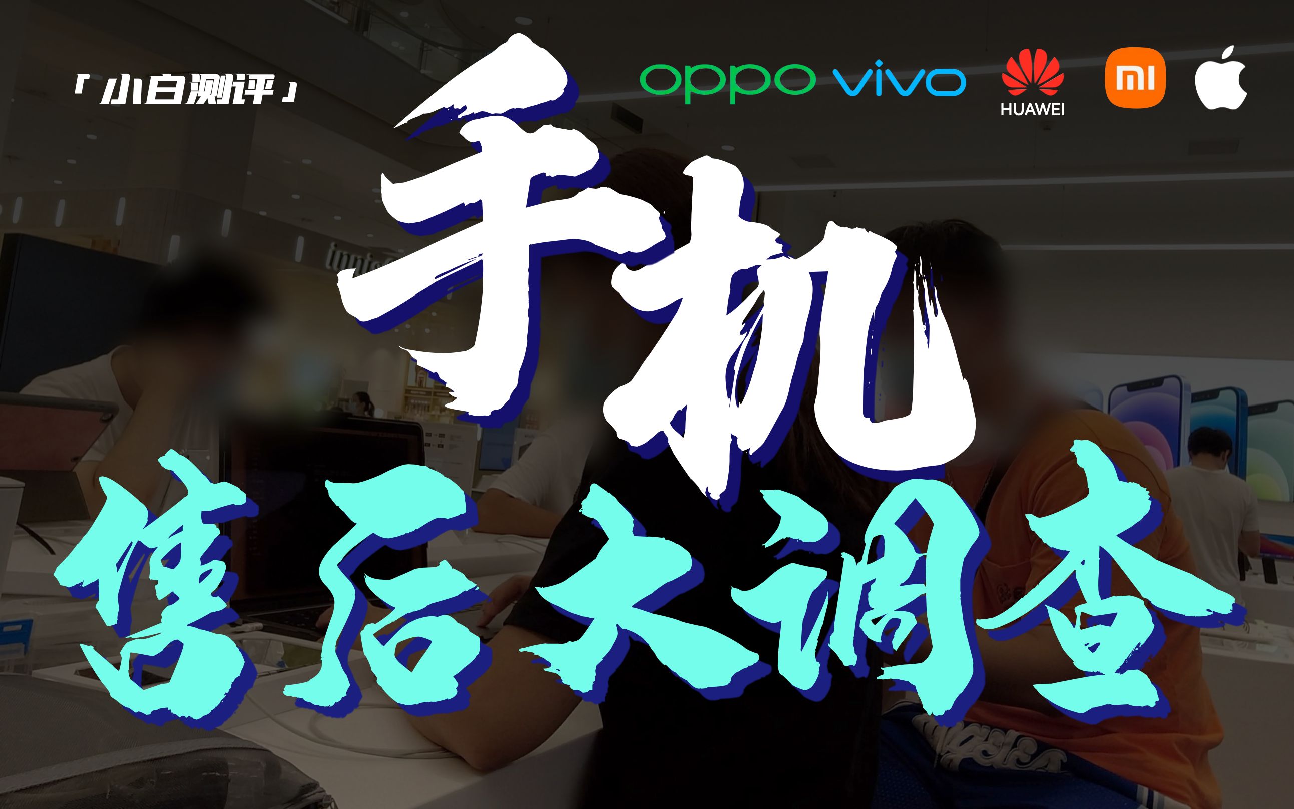 「小白」 花了2万块 跑了1个月!品牌手机售后大调查!