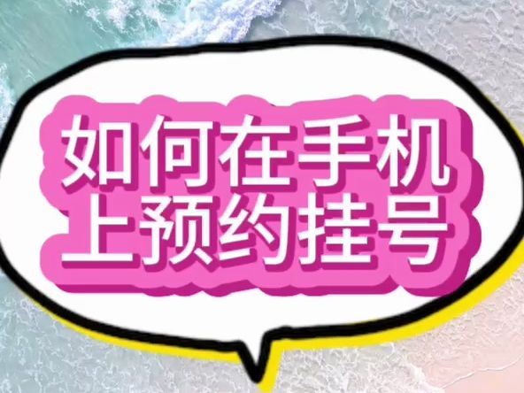 如何用手机预约挂号?