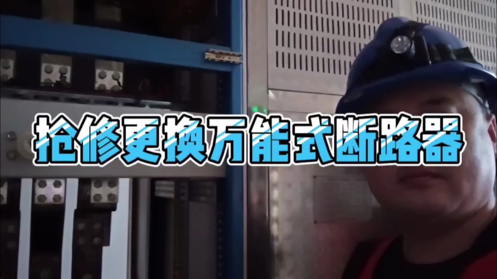 抢修更换万能式断路器