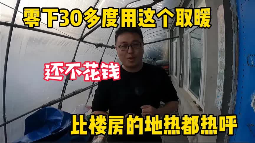 东北零下30几度的冬天,用这种方式取暖不花钱,比楼房的地热还热