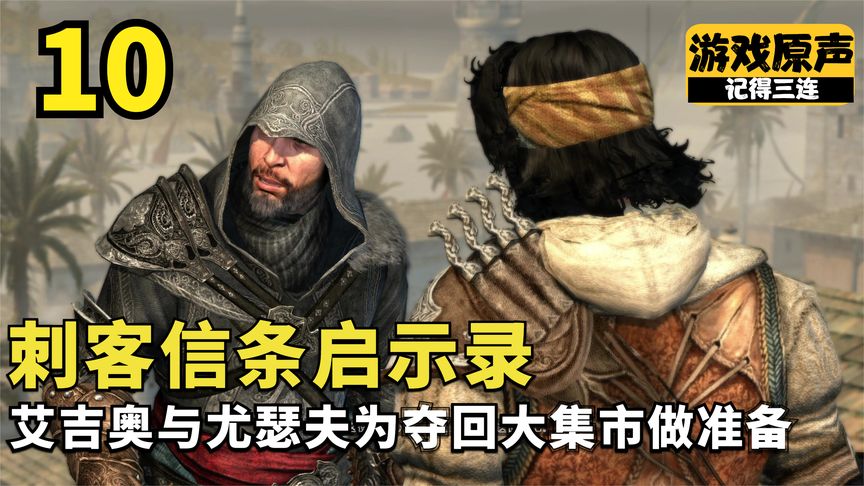 刺客信条启示录:艾吉奥与尤瑟夫为夺回大集市做准备(10)