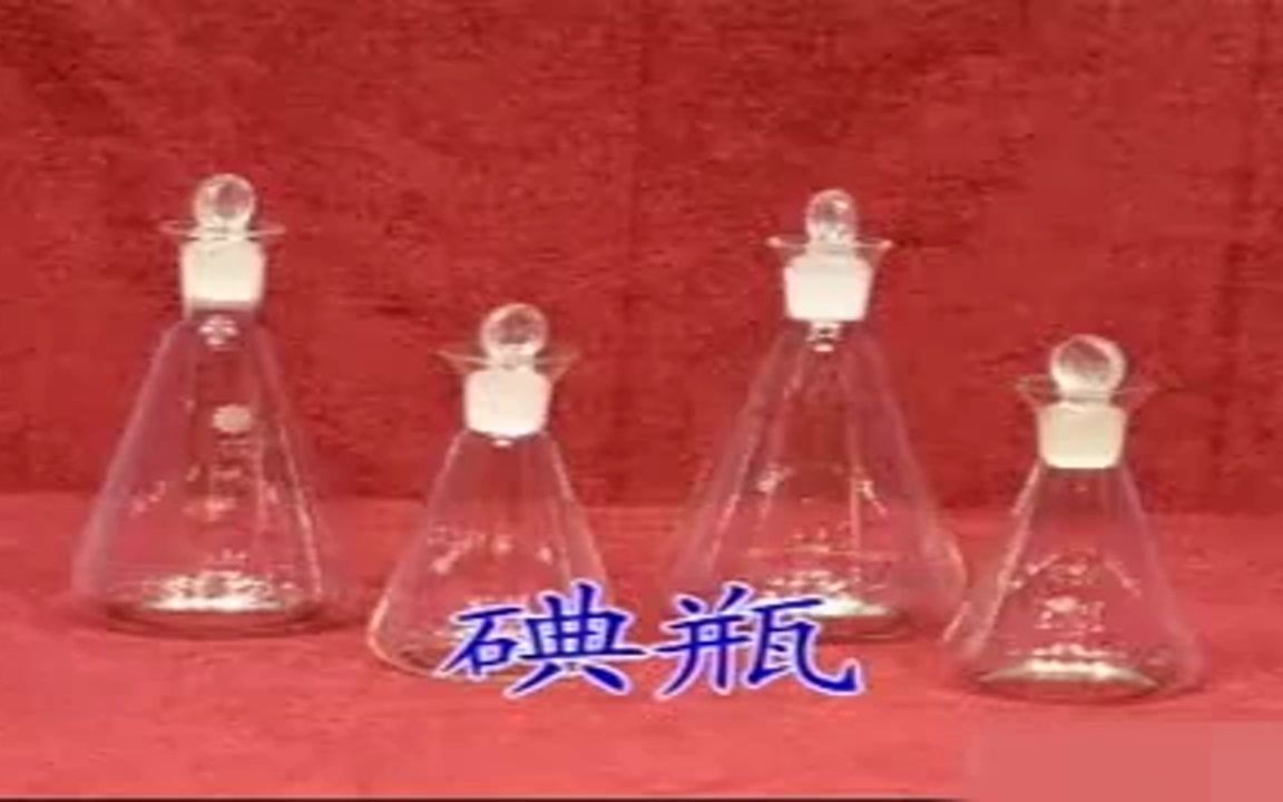 化验员读本1-03 常用玻璃仪器名称和用途