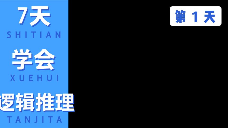 学好数学很简单,数学逻辑推理能力很重要,这个题目80%的小学…