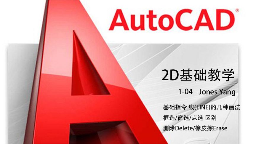CAD学习 基础教程教学1-04 基础指令 线LINE/删除/橡皮擦/框选等