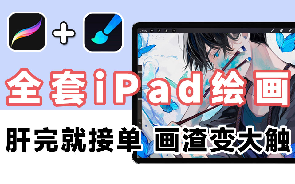 【ipad绘画入门】2023最新最系统procreate+画世界绘画教程!30天...