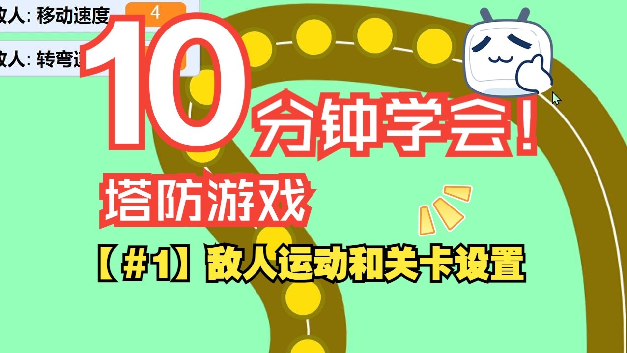 Scratch 塔防游戏教程【#1】敌人的移动和关卡设置