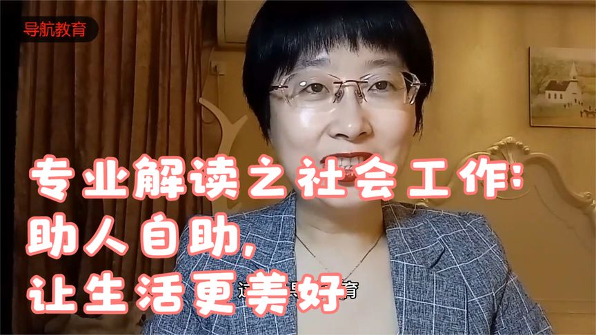 专业解读之社会工作:一个很有爱心的专业