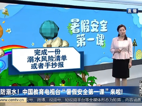 防溺水!中国教育电视台"暑假安全第一课"来啦
