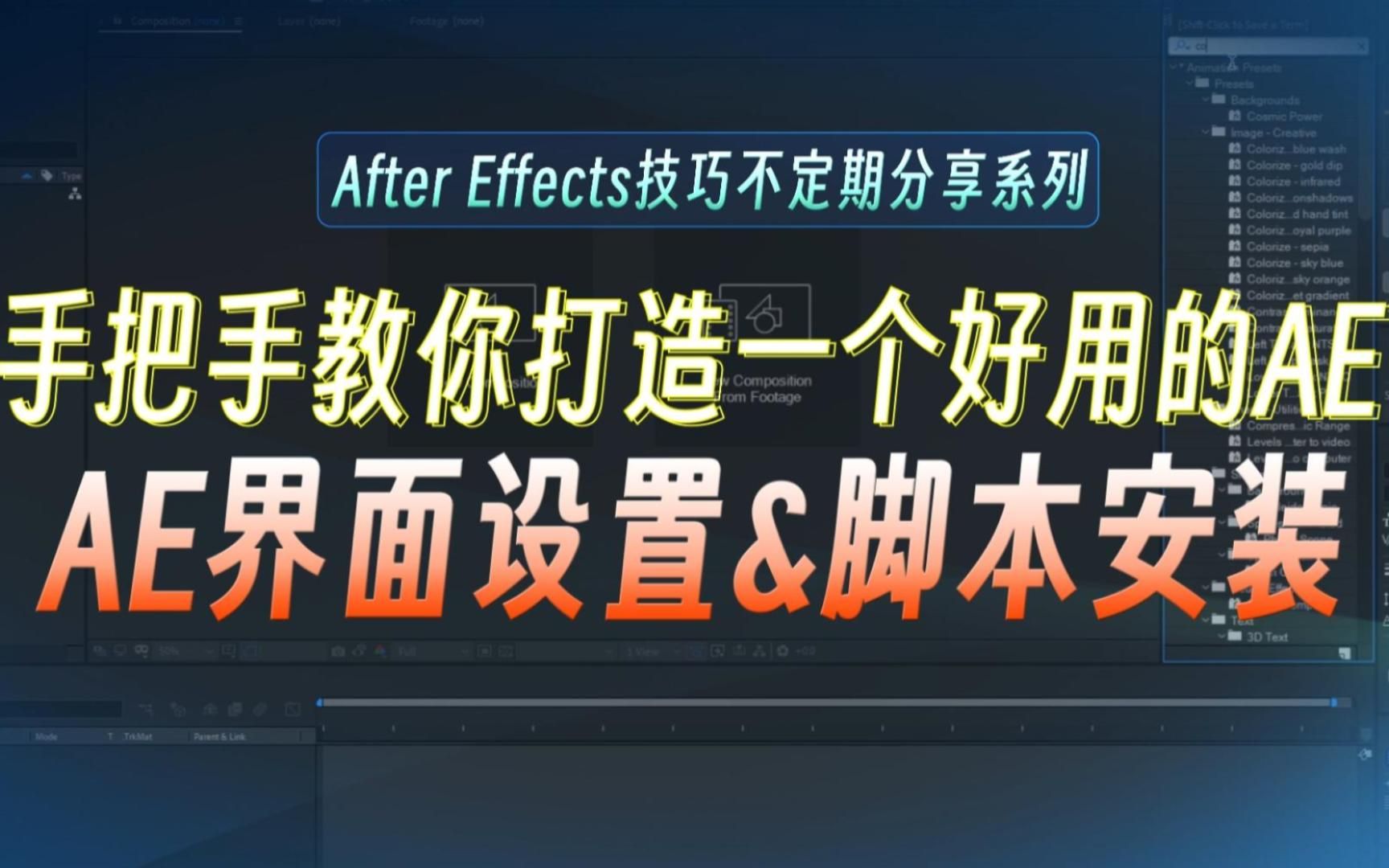 手把手教你打造一个好用的AE系列教程!AE界面设置&脚本安装