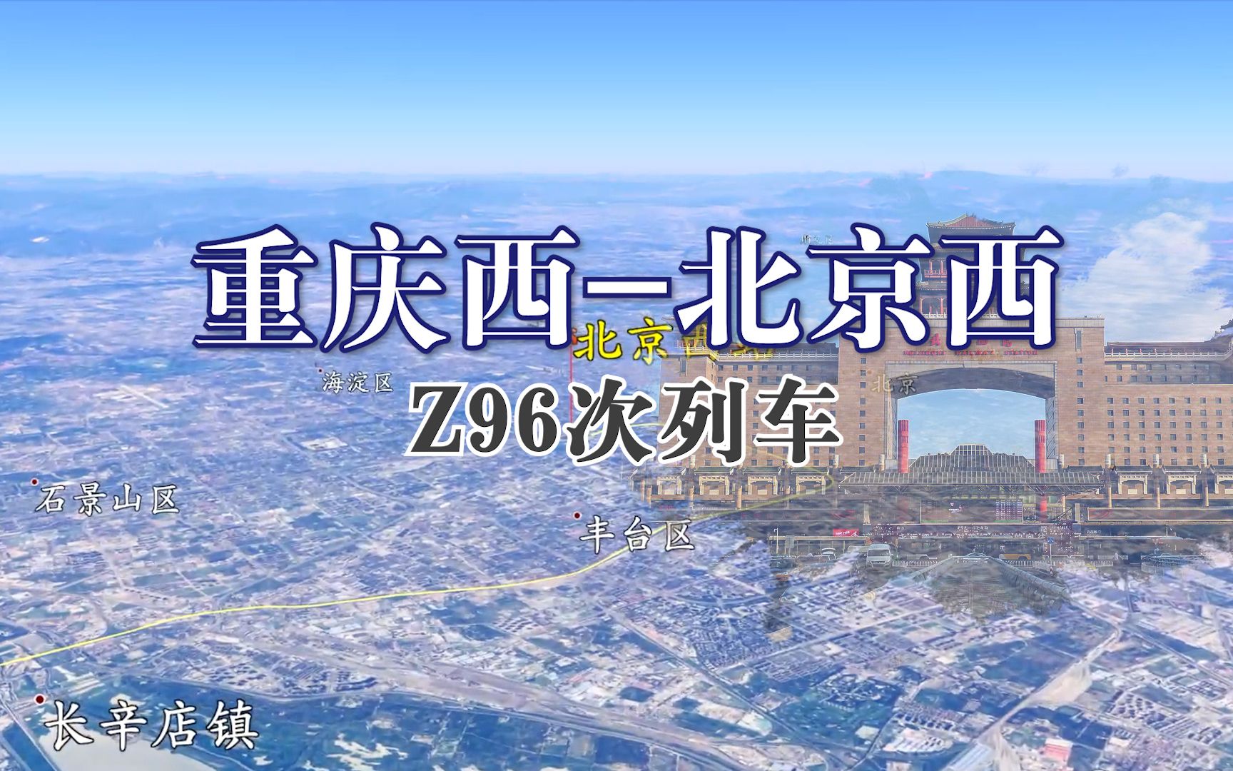模拟Z96次列车(重庆西-北京西),全程2273公里,运行23小时01分