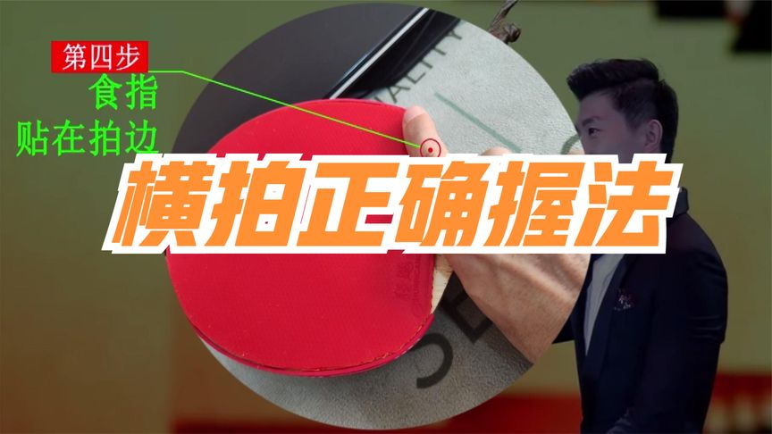 横拍球友很多,握拍却千奇百怪,今天演示下正确的握拍姿势