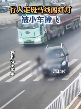 行人闯红灯被撞飞#交通安全