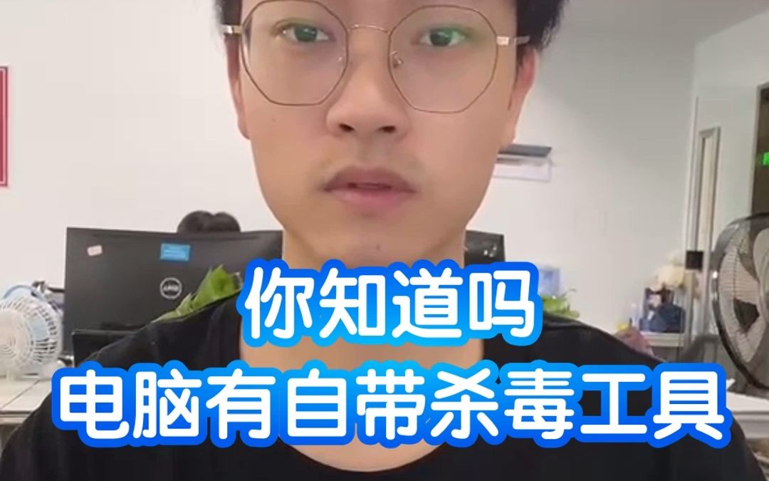 千万不要再去安装杀毒软件了! 电脑自带杀毒软件的,看好了!