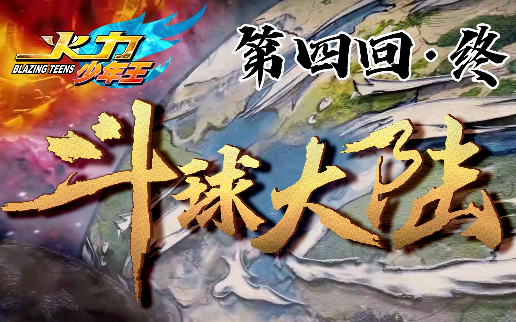 ...球帝之威,莫敢不从 史上最强修真用修真小说的方式打开火力少年王1