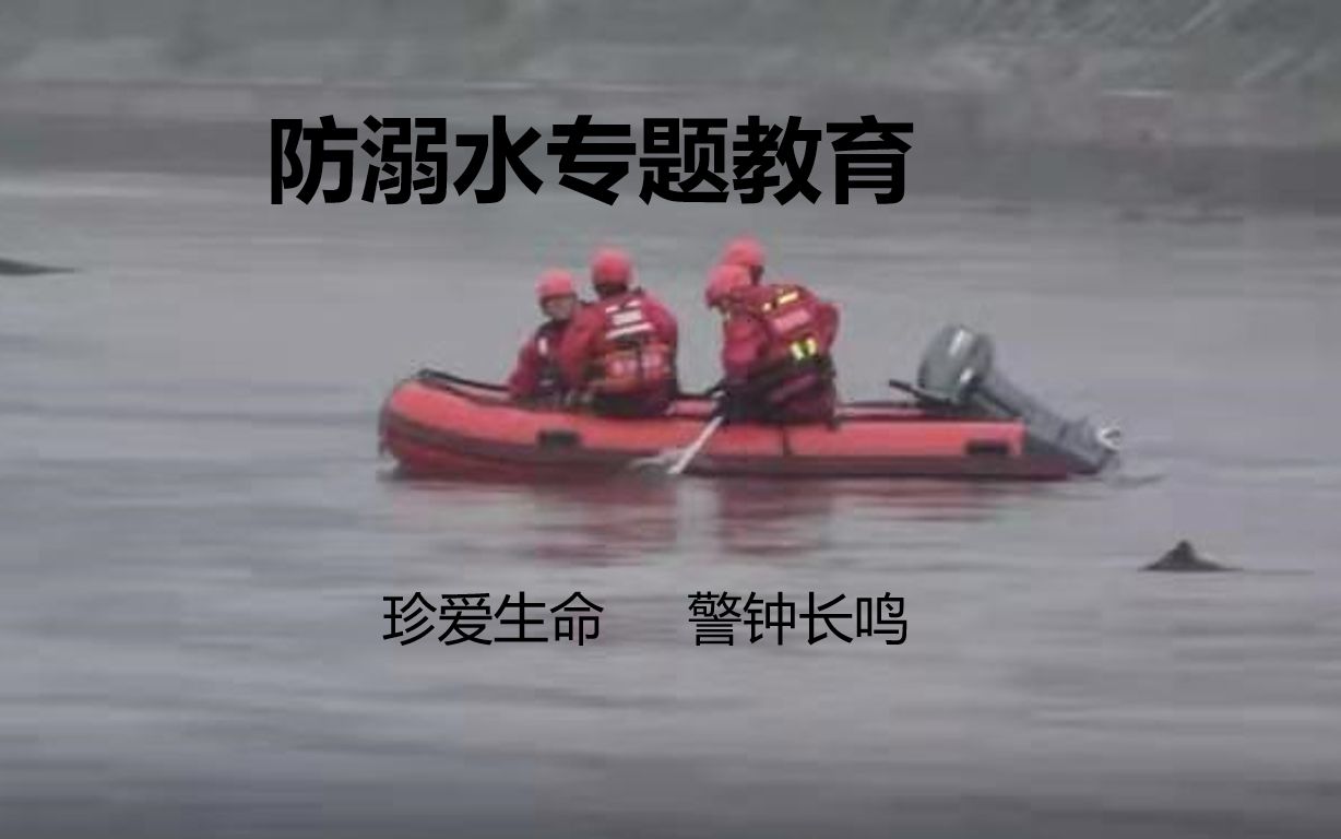 防溺水专题教育--珍爱生命,警钟长鸣