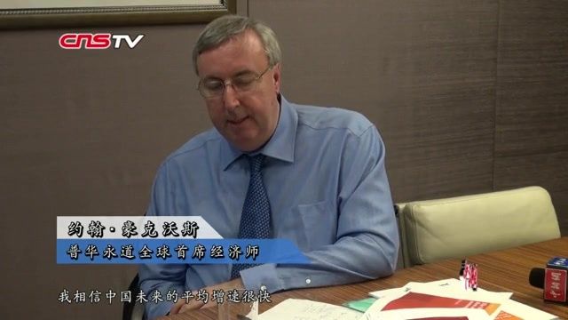 普华永道全球首席经济师:中国经济总量或在10年内赶上美国