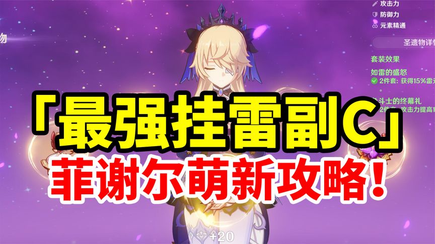 【原神】最强雷副C菲谢尔!全网最详细简单易懂萌新养成攻略!