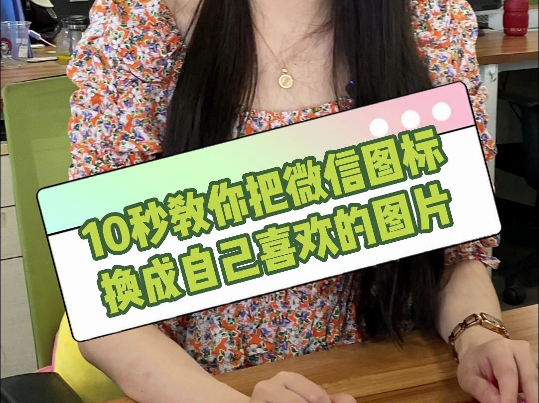 10秒教你把微信图标,换成自己喜欢的图片