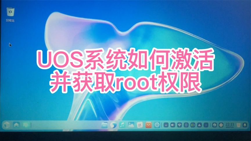 统信UOS系统激活并获取root权限