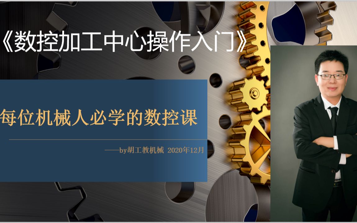 11数控加工中心Z轴对刀(下)【胡工教机械】【数控加工中心操作入门】