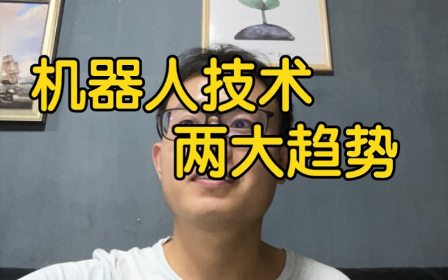 机器人技术的两大趋势
