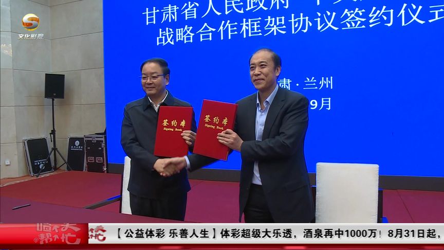 甘肃人民政府与中央财经大学战略合作框架协议签约仪式在兰州举行
