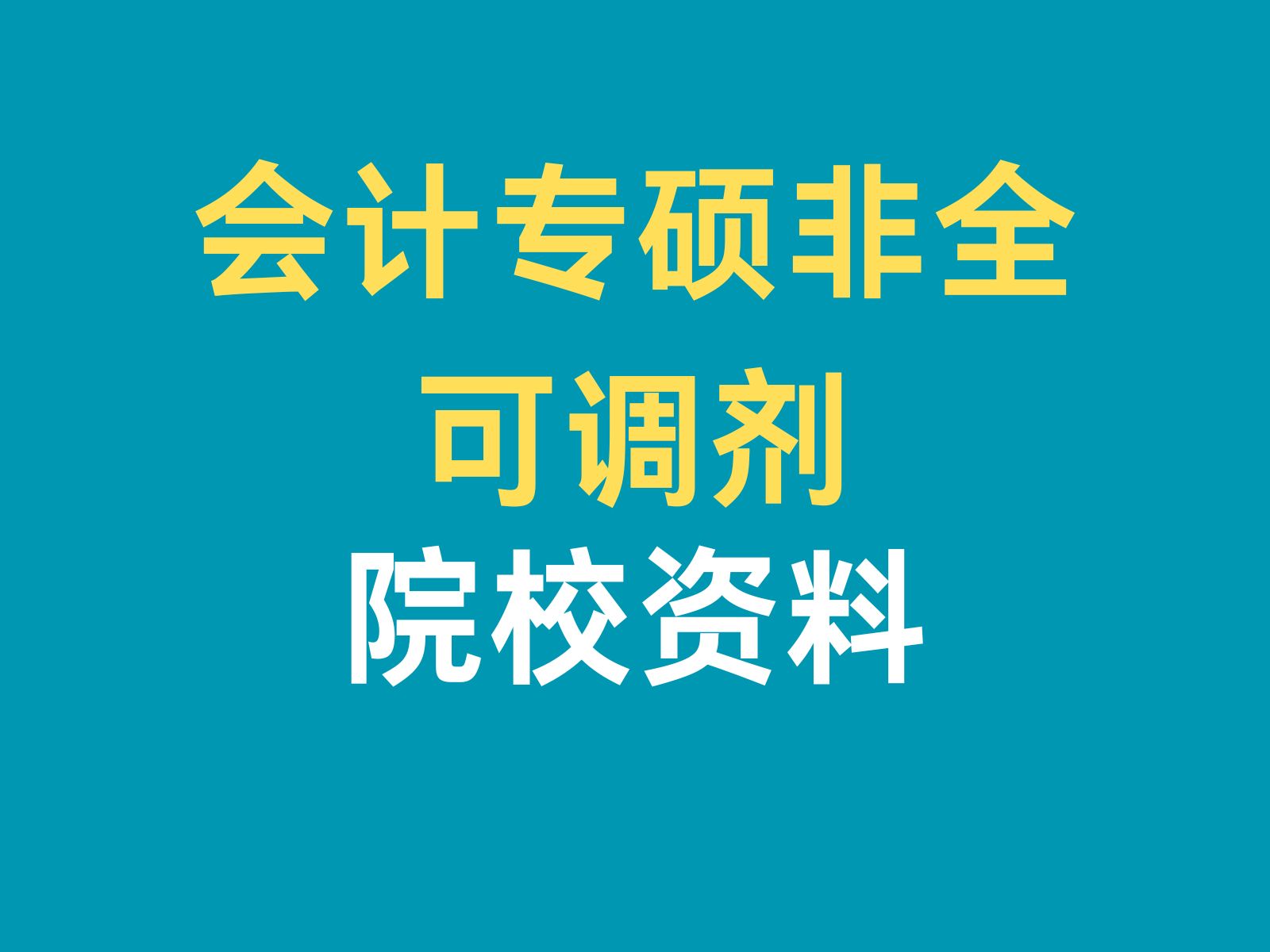 最全整理!23年会计专硕非全调剂院校信息大汇总!含调剂分数段和一...