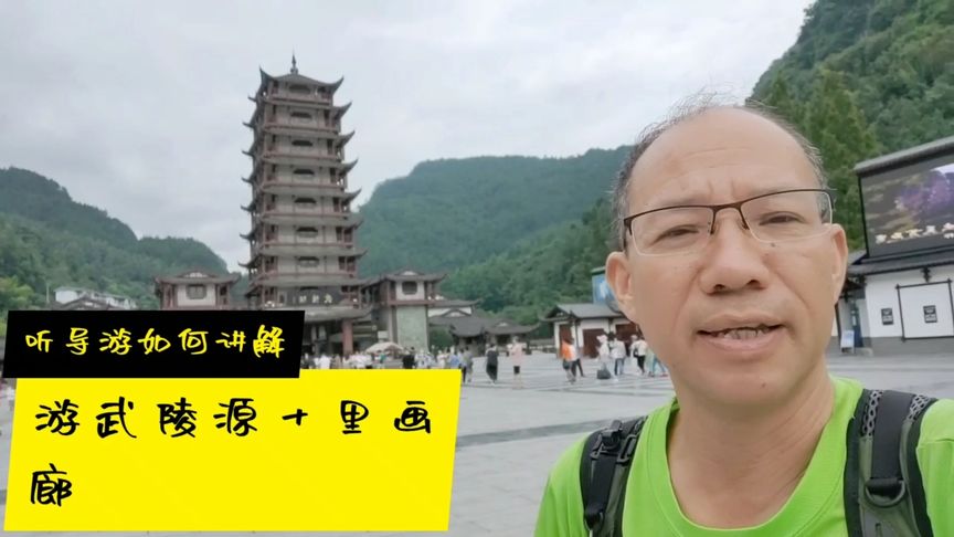 听导游讲解张家界武陵源十里画廊的景点情况,他讲得好吗?