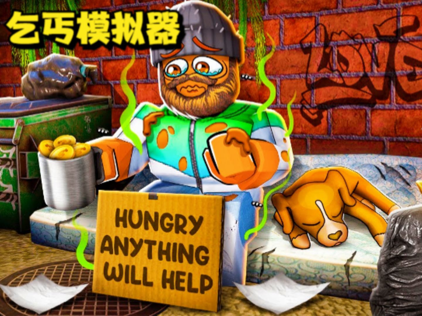 ...乞丐模拟器:我是个乞丐混进餐厅当厨师!再用垃圾做美食!_实况解说