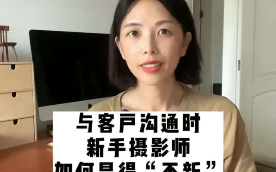 新手摄影师如何与客户沟通ߓ�才显得不“新”