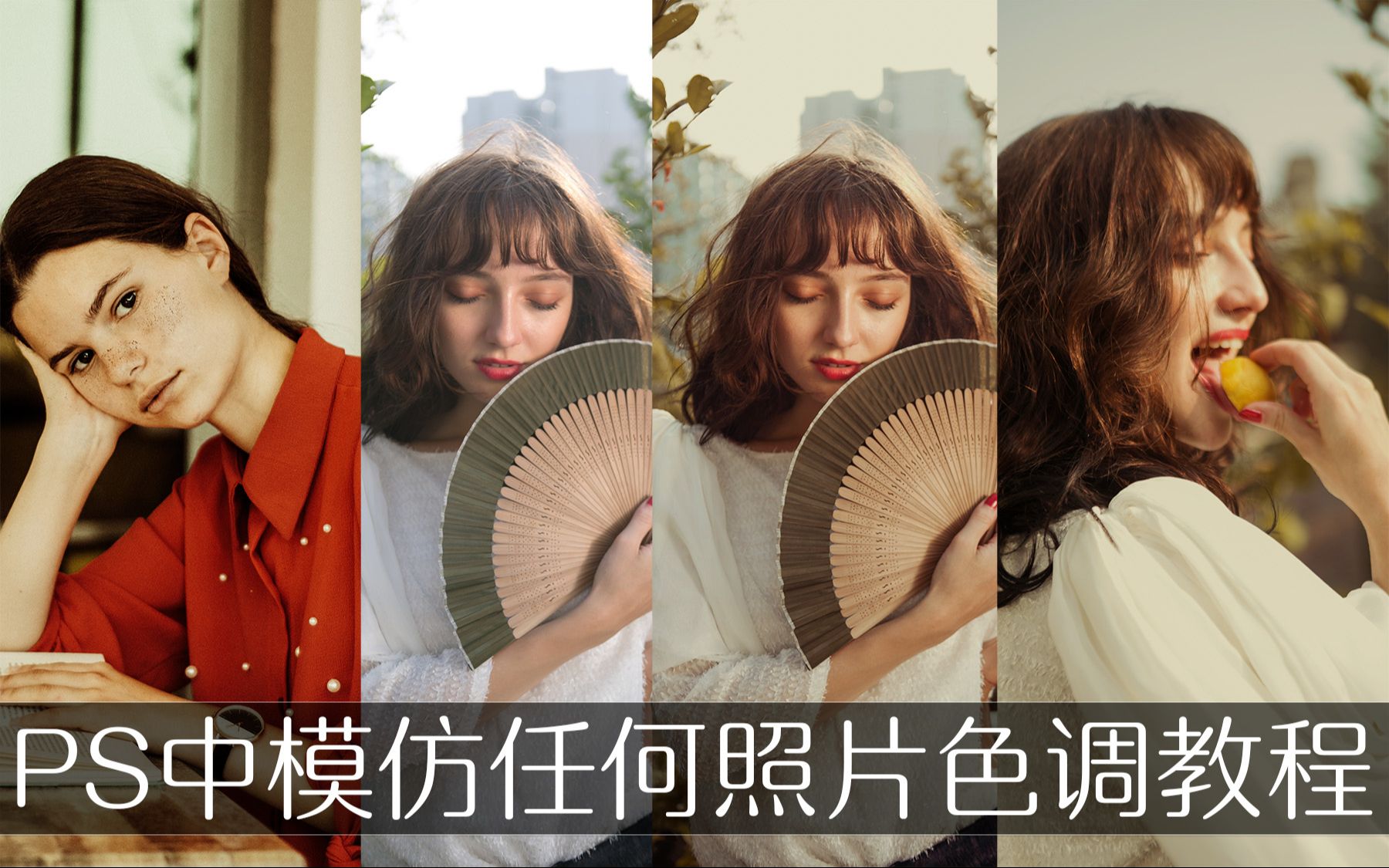 在PS中模仿任何照片色调教程 调色骚操作 只需两步即可