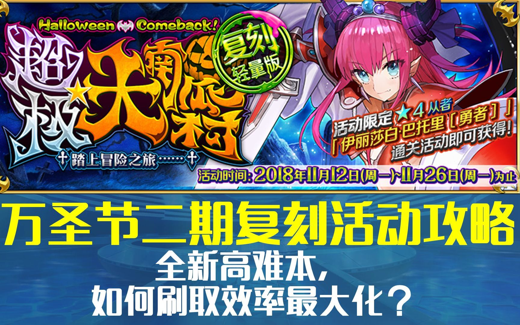 万圣节二期复刻攻略——全新高难本,如何最大效率刷材料?