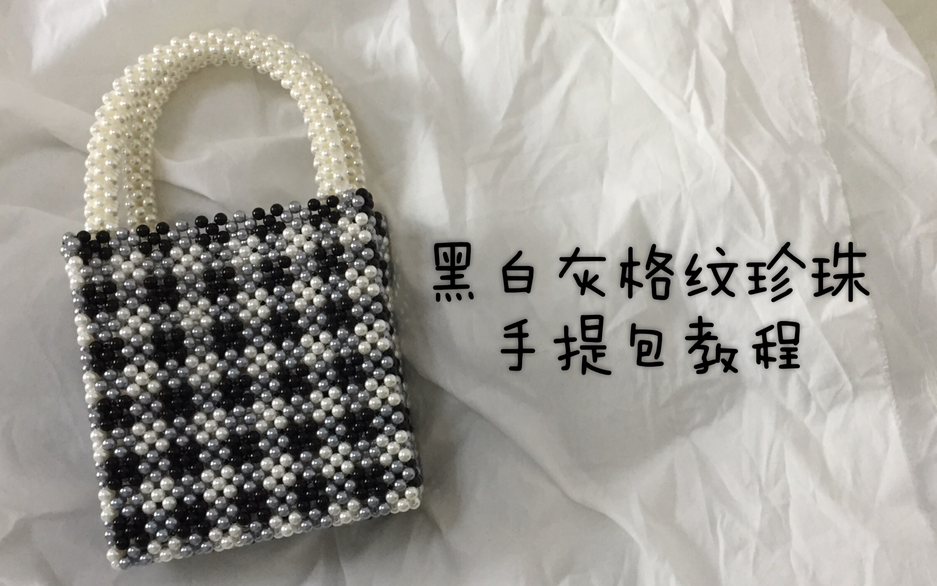 【羽毛手工】手工编织串珠包黑白灰格纹珍珠手提包串珠包教程