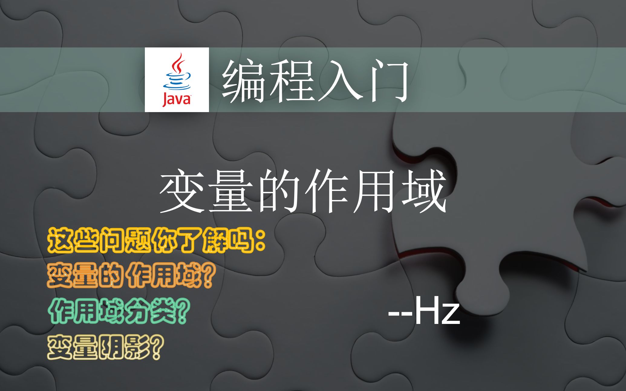 Java编程入门 - (28) 变量的作用域 (Scope of Variables)