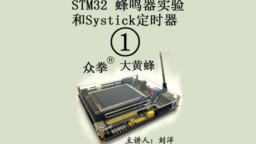 stm32蜂鸣器实验和systick定时器1