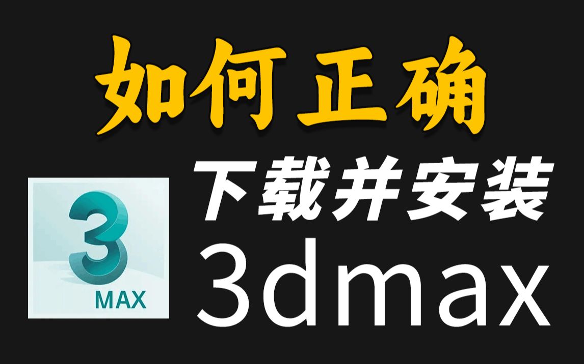 【建模软件安装教程】3dmax软件快速安装视频教程!3DMAX软件下载...