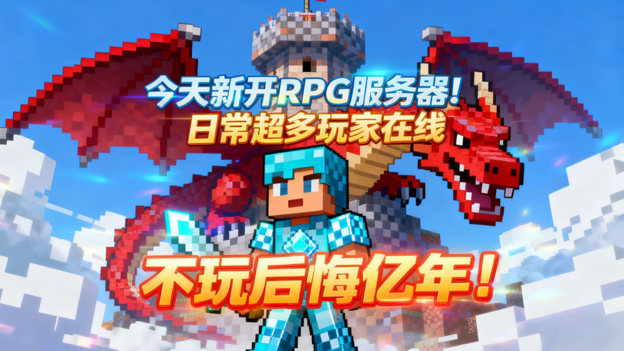 【我的世界】新开RPG服!不玩后悔亿亿年!后悔终身!