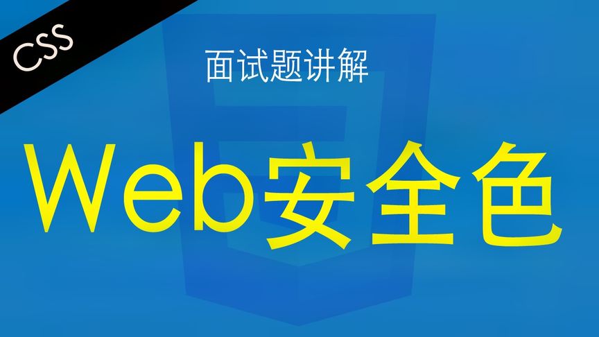 CSS Web安全色 - Web前端工程师面试题讲解