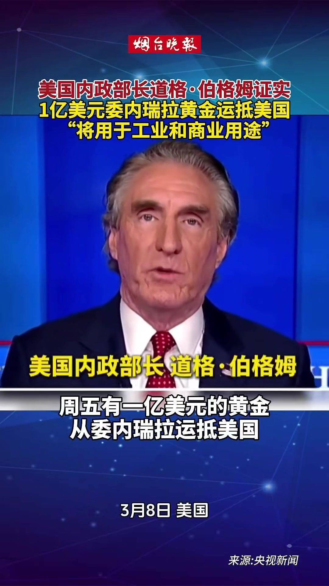 3月8日,美国内政部长道格·伯格姆证实,1亿美元委内瑞拉黄金运抵美国...