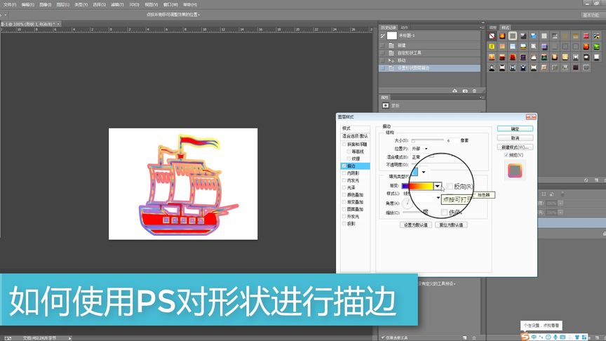 如何使用Ps对形状进行描边