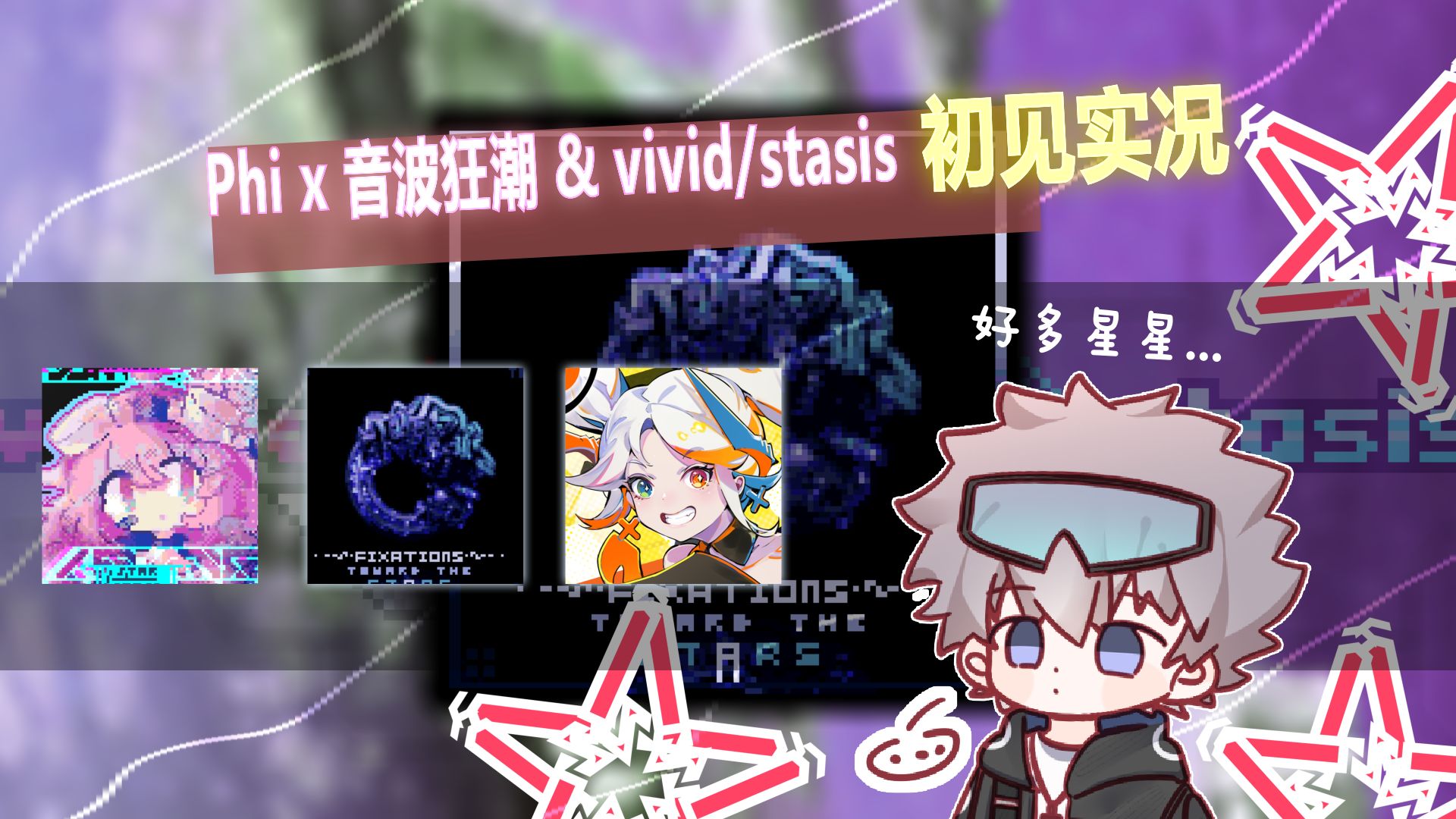 群英荟萃,星星开会! - 3.10.2版本 单曲更新初见实况【空游/初见实况】