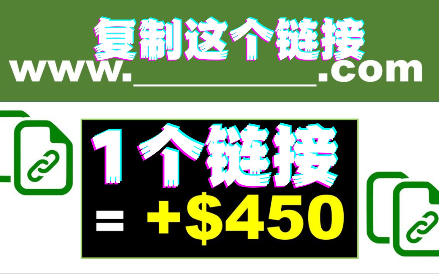 每复制一个链接赚$450美元免费在线赚钱项目如何在家创业在家办公...